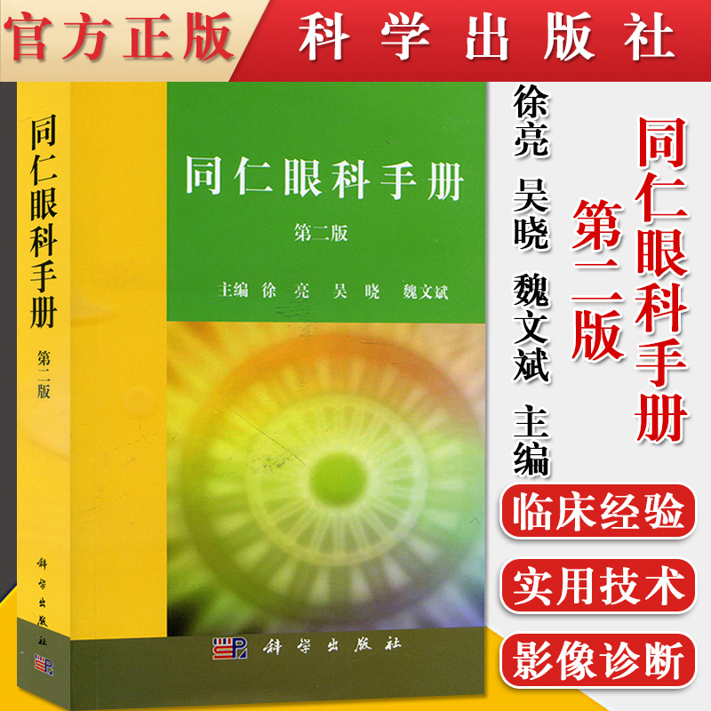同仁眼科手册 第二版 徐亮吴晓眼科临床医师及科研工作者 眼科疾病 医学 其他临床医学 眼科学