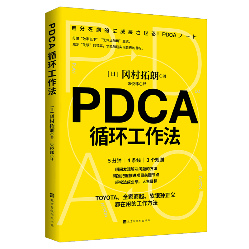 PDCA循环工作法