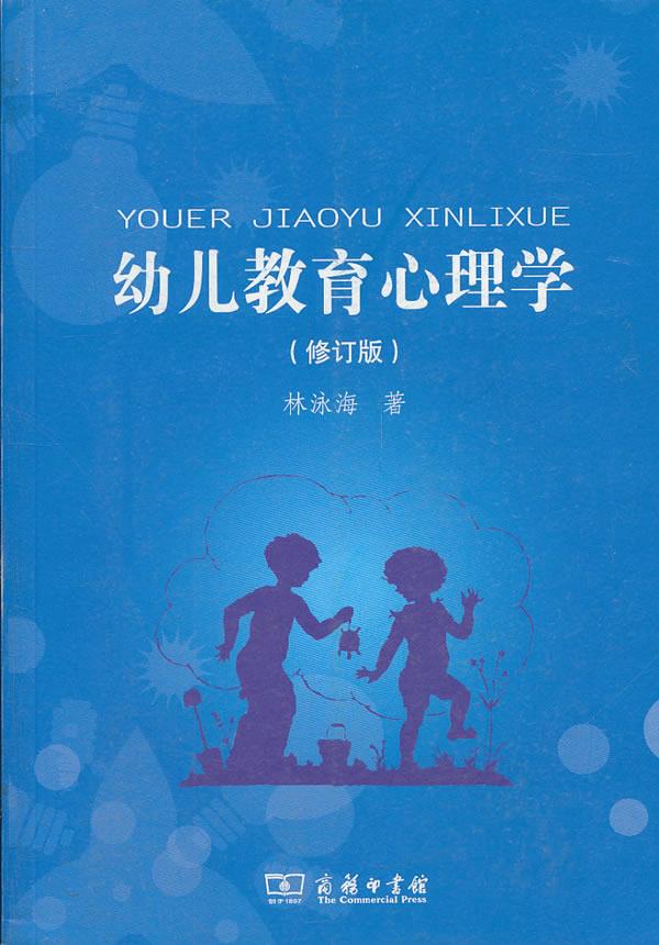 【现货】幼儿教育心理学（修订版）林泳海著商务印书馆 北方图书城