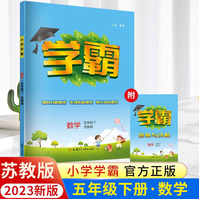 23春新版学霸五年级数学苏教版SJ下册同步作业