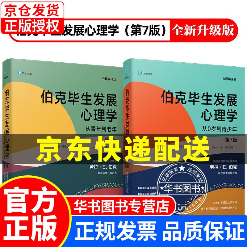 伯克毕生发展心理学(2021全新升级第七版 ) (从0岁到青少年+从青年到老年)（套装2本） 伯克毕生发展心理学(第七版)新版