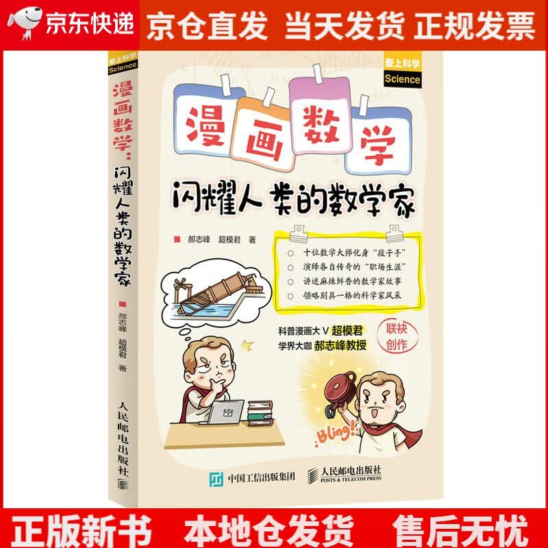 漫画数学 闪耀人类的数学家《现货速发》，