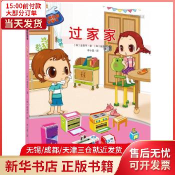 【包邮】 立体拼插故事书：过家家（精装绘本） 童书/手工/游戏 9787537686518 全新