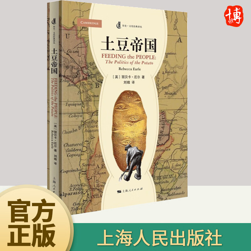 土豆帝国 历史文化经典译丛 从山区植物到世界第四大粮食作物 一部关于食物的政治史 上海人民出版社 9787208177802