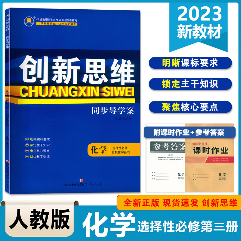 2023新版高中创新思维同步导学案化学选择性必修第三册有机化学基础人教版明晰课本要求锁定主干知识聚焦 创新思维 同步导学案化学 选择性必修3