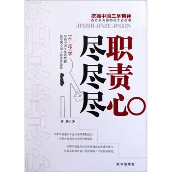 尽职尽责尽心 罗明【书】