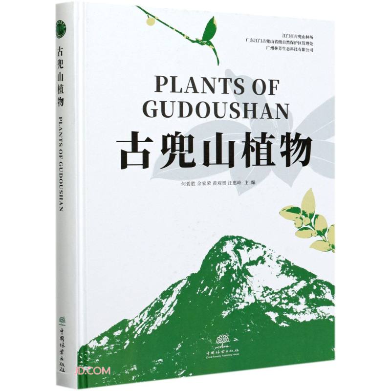 古兜山植物余家荣9787521908701