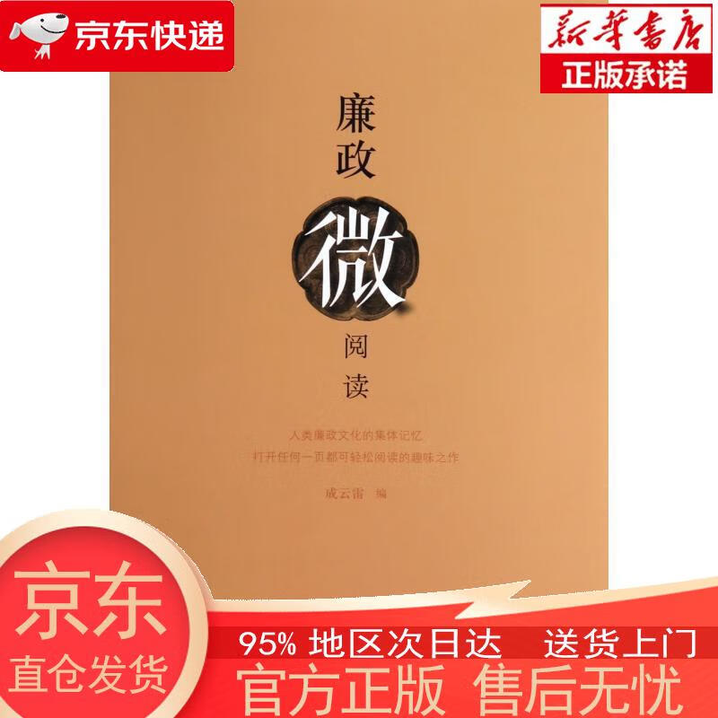 【全新速发】廉政微阅读 成云雷 山东人民出版社