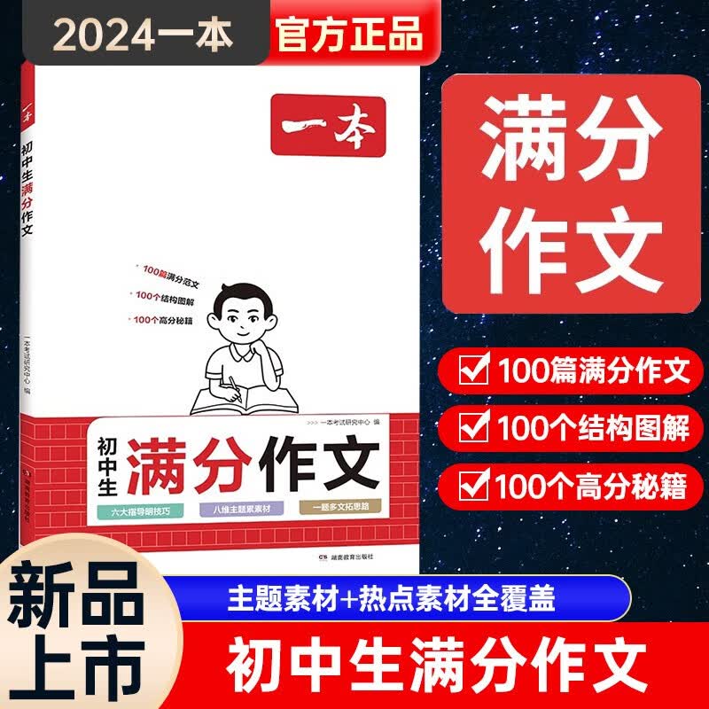 2024一本初中满分作文100篇 赠初中作文分类素材高分范文精选 初一初二初三中考作文速用模板七八九年级写作技巧名校优秀作文模板 一本初中满分作文