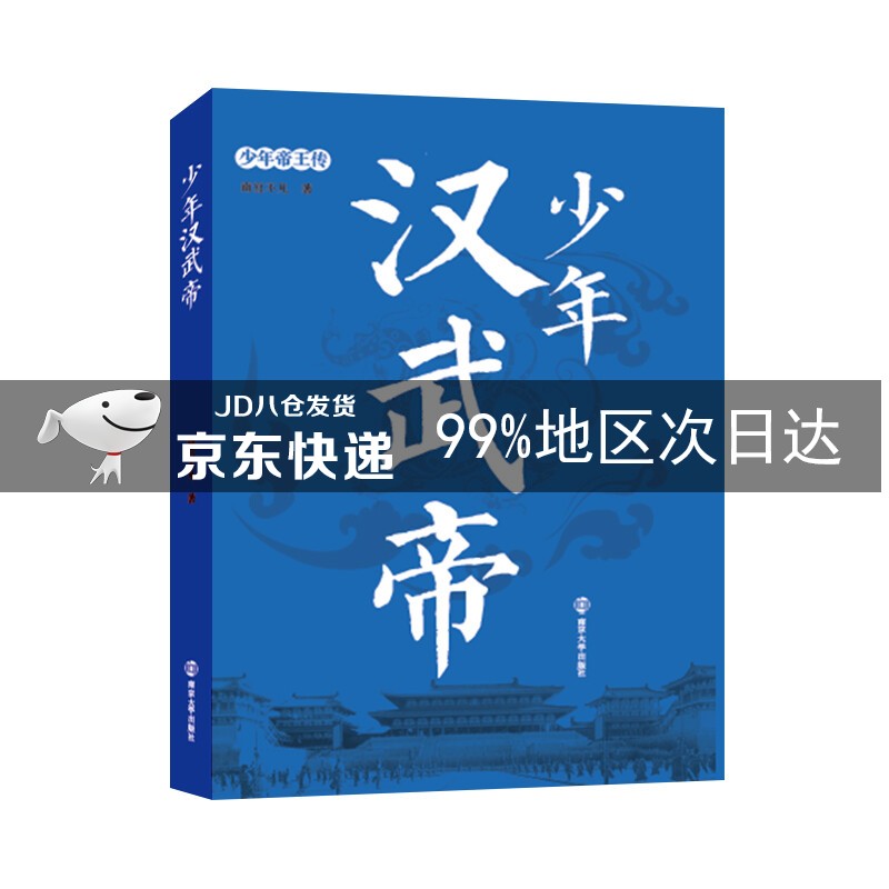 少年帝王传：少年汉武帝