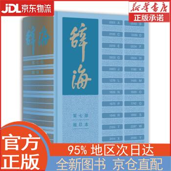 【全新畅销书籍】辞海（第七版）缩印本 陈至立 上海辞书出版社
