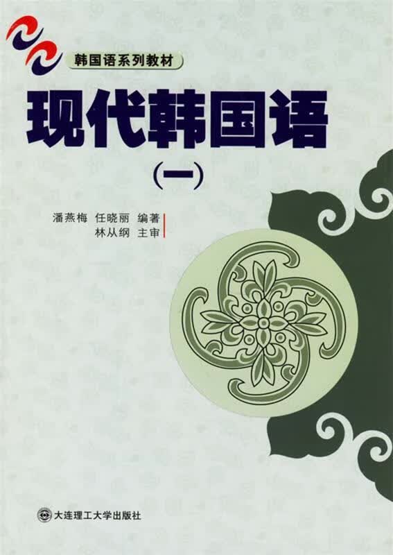 现代韩国语一