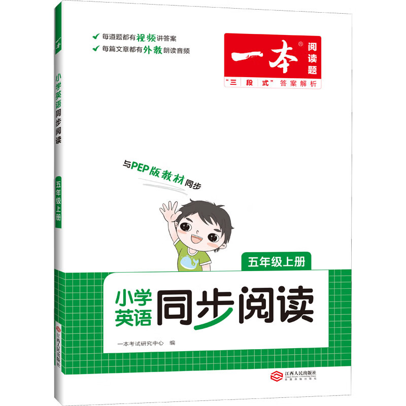 一本 同步阅读 小学英语 5年级上册 图书