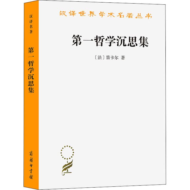第一哲学沉思集 反驳和答辩