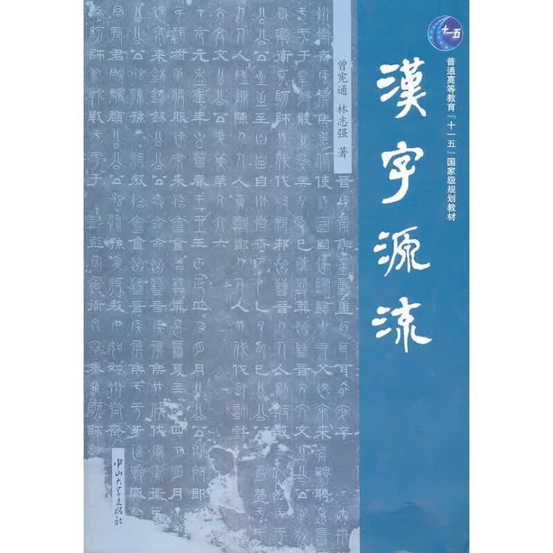 汉字源流