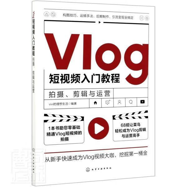 Vlog短入门教程(拍摄剪辑与运营)的理想生活化学工业出版社9787122388797/摄影书籍