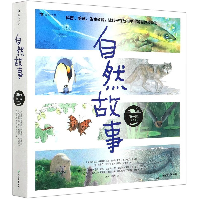 自然故事(第1辑共8册)