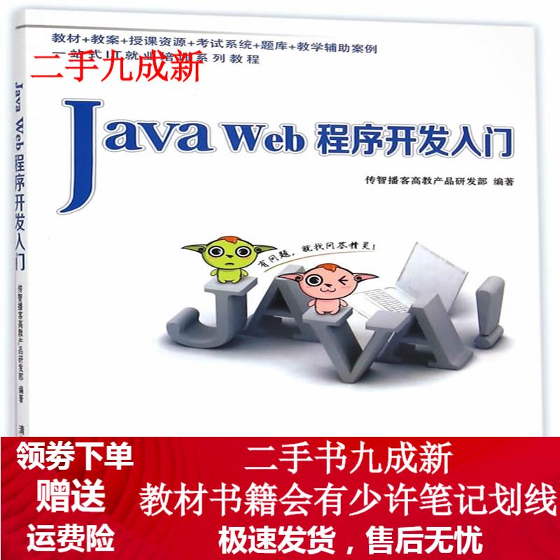 Java Web程序开发入门 传智播客高教产品研发部编著 9787302387947 清华大学出版