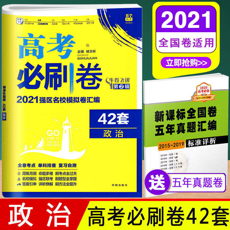 正规新版高考必刷卷数学语文英语理综文综42套高三模拟高考试卷全国卷 高考政治