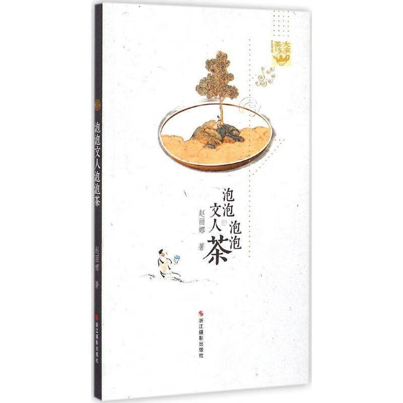 泡泡文人泡泡茶 赵丽娜著