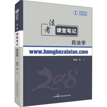 备考2019司法考试 2018年宏博 陈飞法考课堂笔记：民法学
