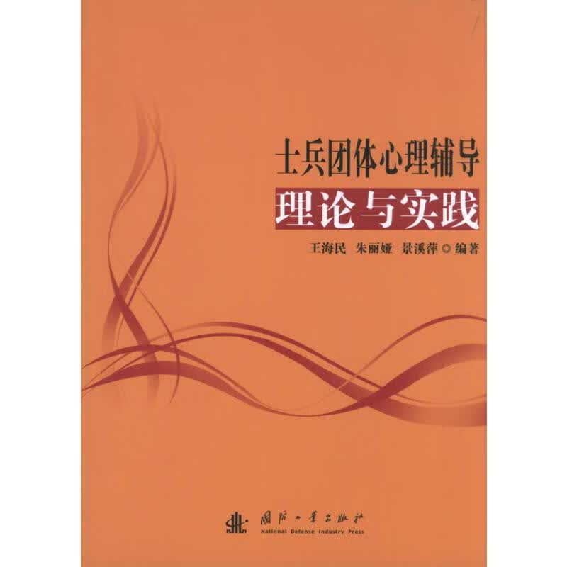 士兵团体心理辅导理论与实践