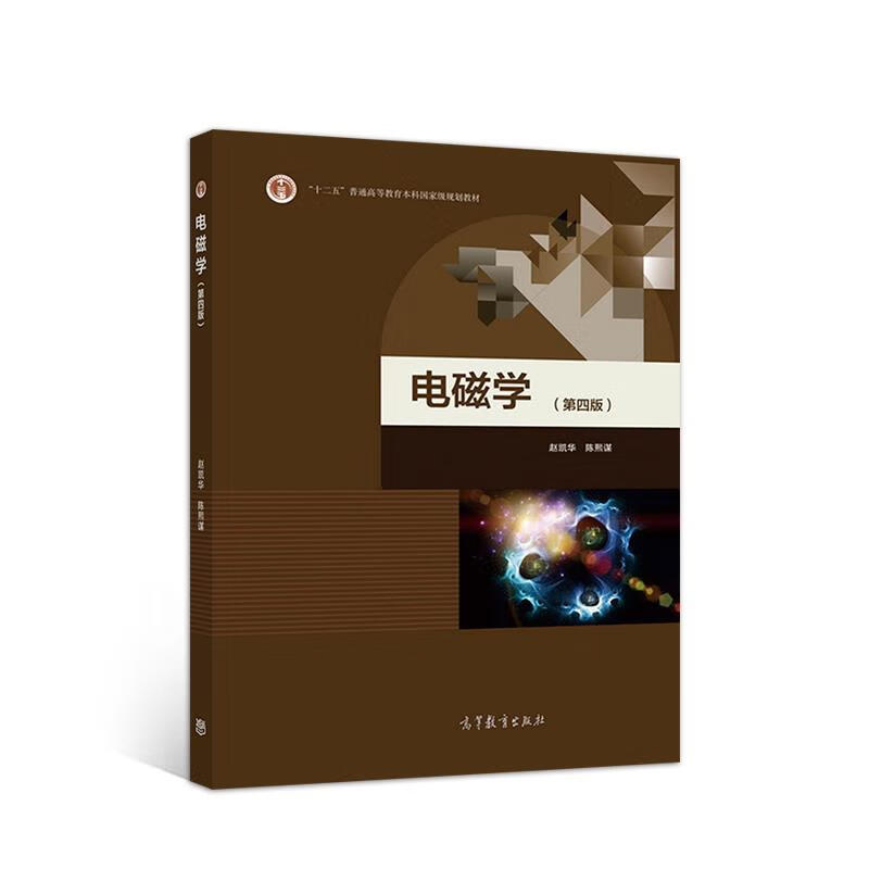 电磁学 赵凯华陈熙谋 高等教育出版社