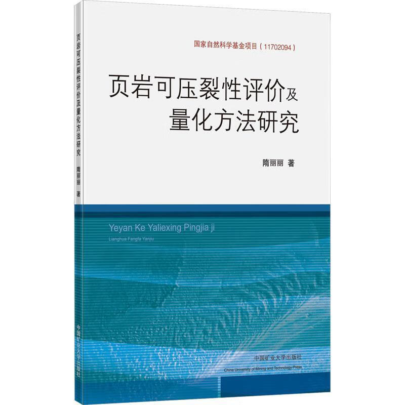 全新现货 页岩可压裂性评价及量化方法研究 9787564647827 隋丽丽 中国矿业大学出版社有