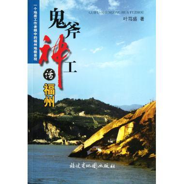 鬼斧神工话福州【好书，下单速发】
