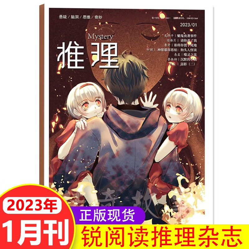 锐阅读推理杂志 2023年1-8/9月现货 【多期可选】侦探推理期刊 2023年1月