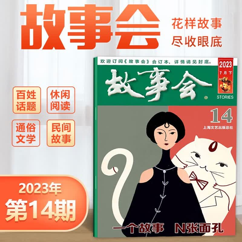现货 故事会杂志2023年 2023年第14期