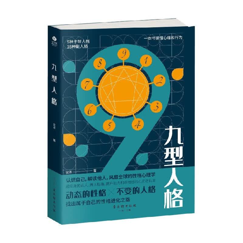 包邮 九型人格 安泽 著 心理学
