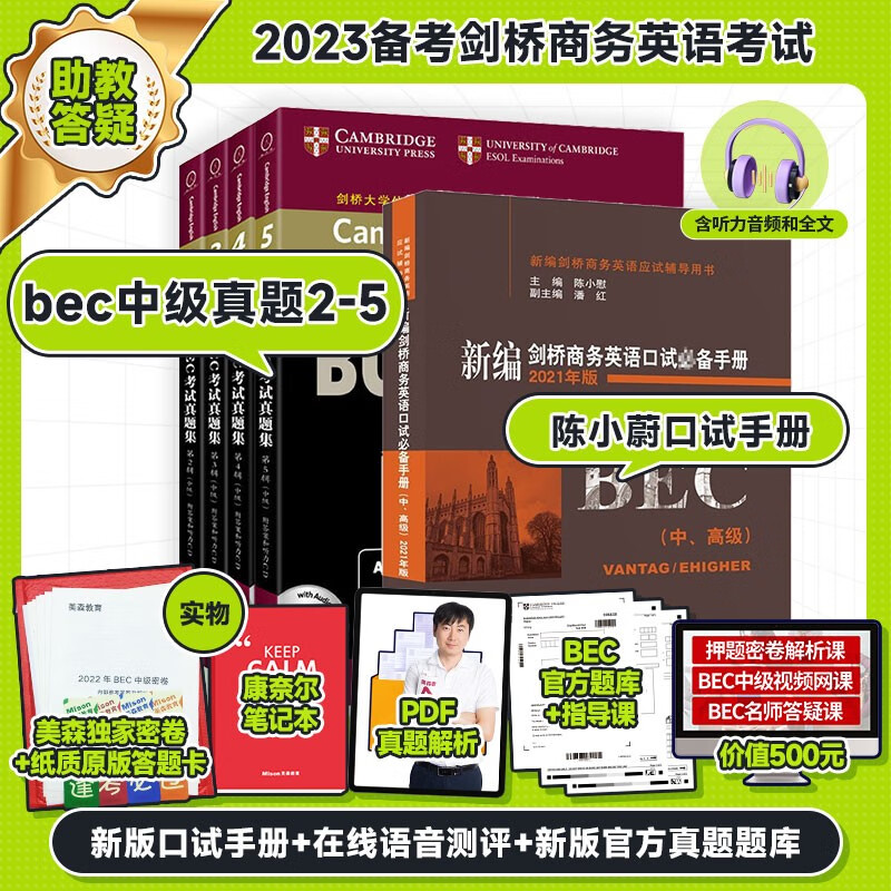 bec中级 新编剑桥商务英语中级考试bec真题集2345+陈小慰口语手册 2021升级版新版bec中级真题集 考试备考书籍