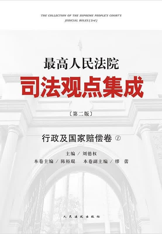 人民法院司法观点集成