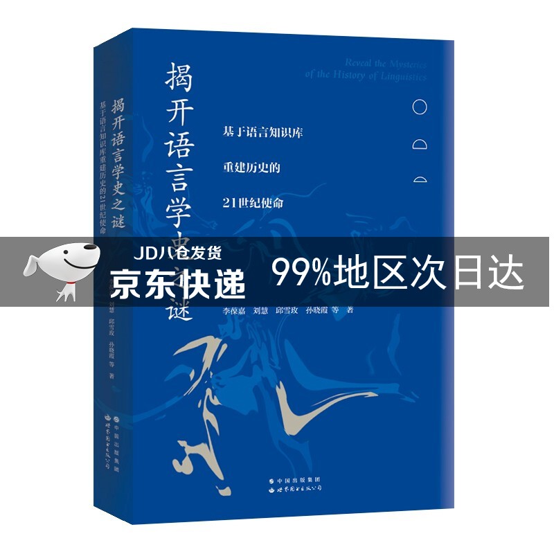 揭开语言学史之谜