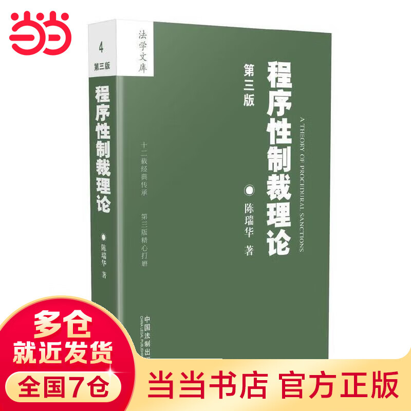 程序性制裁理论（第三版）