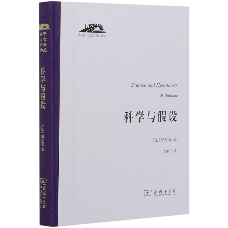 科学与假设(精)/科学人文名著译丛