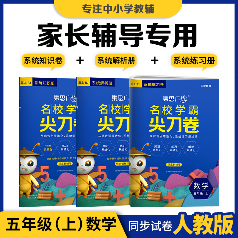 2023新版名校学霸尖刀卷五年级语文上下册语文数学英语人教版试卷同步练习册人教版尖子生同步练习详解 小学尖刀卷家长辅导专用5年级语数英试卷 五年级 数学人教版【上册】
