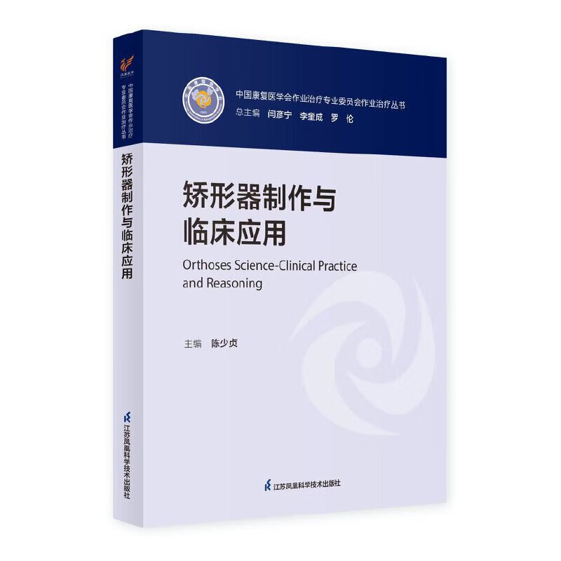 矫形器制作与临床应用 中国康复学会作业治疗专业委员会作业治疗丛书 陈少贞主编江苏科学技术出版社9787571333102