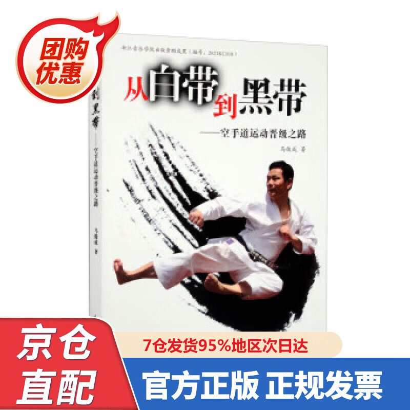 【新书】从白带到黑带：空手道运动晋级之路 马俊成 978750096802 人民体育出版社