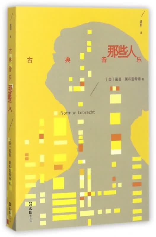 古典音乐那些人(英)诺曼·莱布雷希特|译者:盛韵9787549621934与通信/广播文汇