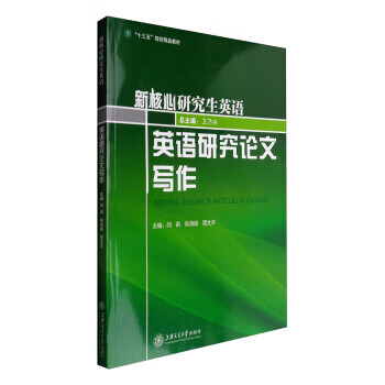 英语研究论文写作 闫莉,孙洪丽,程文华 等 编 上海交通大学出版社