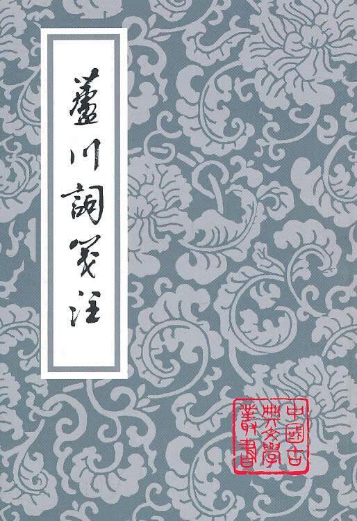 芦川词笺注