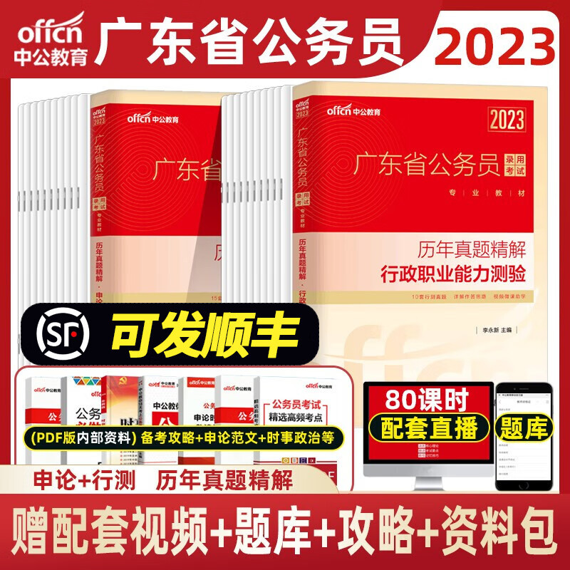 中公2023年1月广东省公务员考试用书行测申论省考考编 申论+行政职业能力测验 历年真题试卷