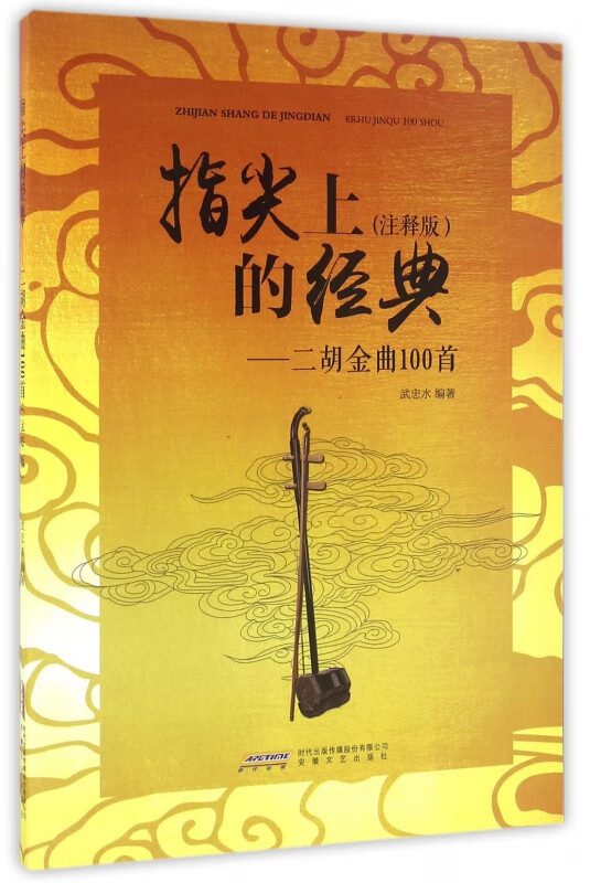 指尖上的经典--二胡金曲100首(注释版)