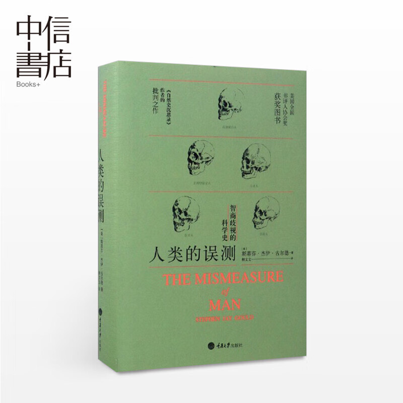 人类的误测 美 斯蒂芬杰伊古尔德Stephen Jay Gould
