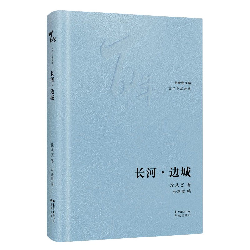 长河边城(精)/百年中篇典藏