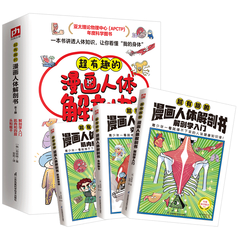 超有趣的漫画人体解剖书：一本书讲透人体知识！22大知识版块，300+重要人体知识点，带你进入全新的人体世