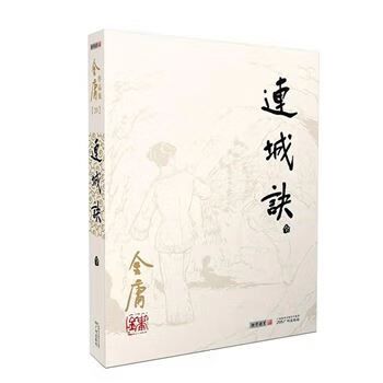连城诀-金庸作品集