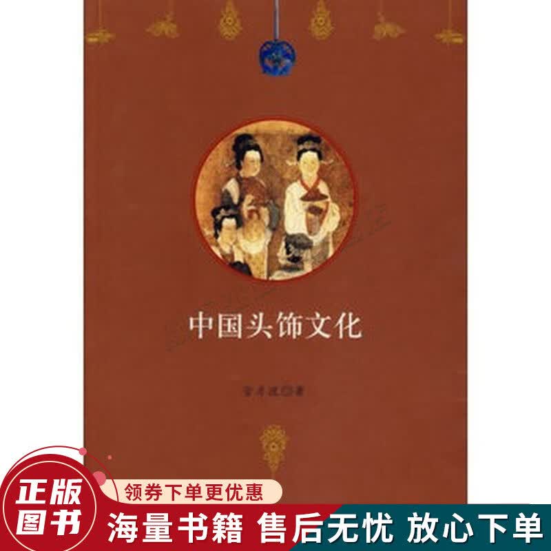 中国头饰文化